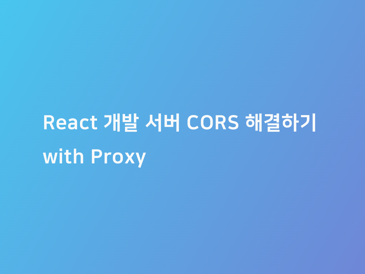 React 개발 서버 CORS 해결하기 with Proxy | 코드너리
