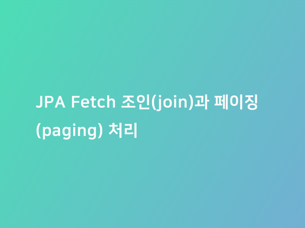 JPA Fetch 조인(join)과 페이징(paging) 처리 | 코드너리