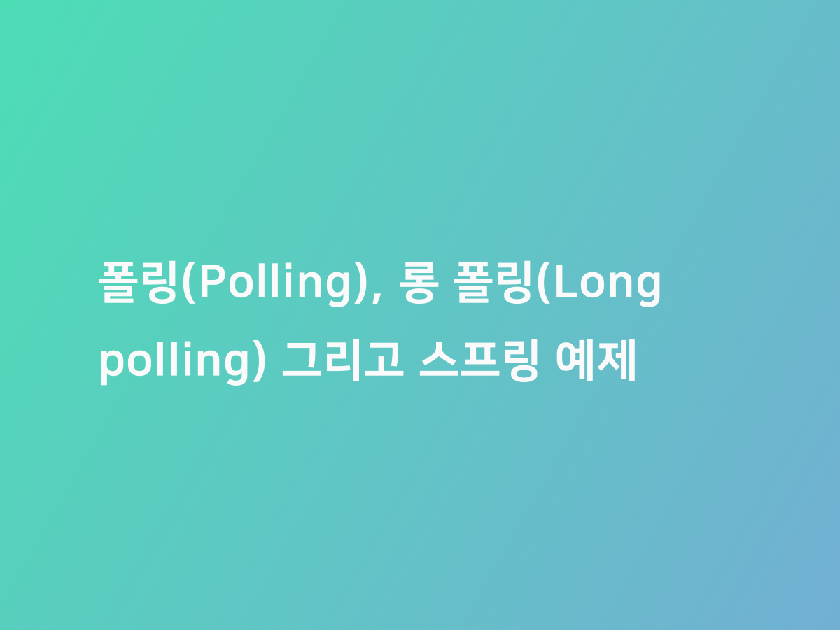 폴링(Polling), 롱 폴링(Long polling) 그리고 스프링 예제 | 코드너리