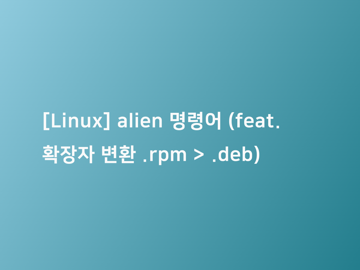 [Linux] alien 명령어 (feat. 확장자 변환 .rpm > .deb) | 코드너리