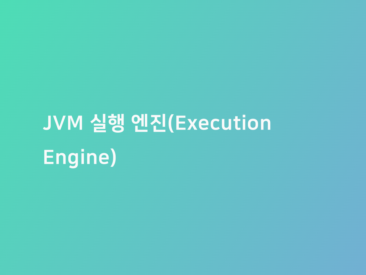 JVM 실행 엔진(Execution Engine) | 코드너리