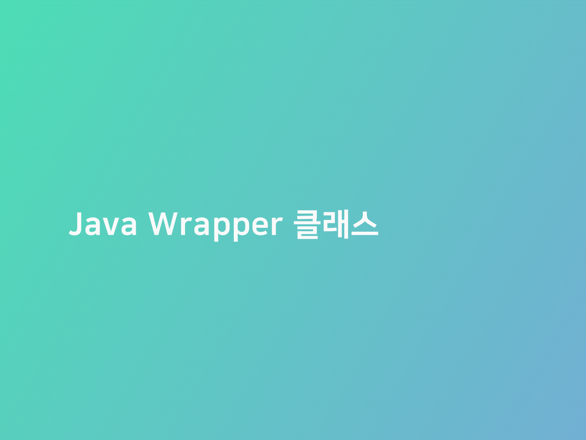Java Wrapper 클래스 | 코드너리