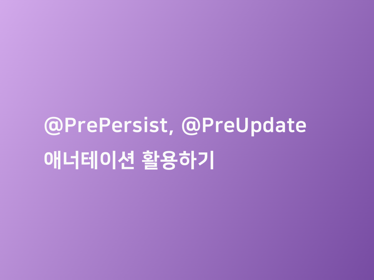 @PrePersist, @PreUpdate 애너테이션 활용하기 | 코드너리 @PrePersist, @PreUpdate 애너테이션 활용하기 | 코드너리