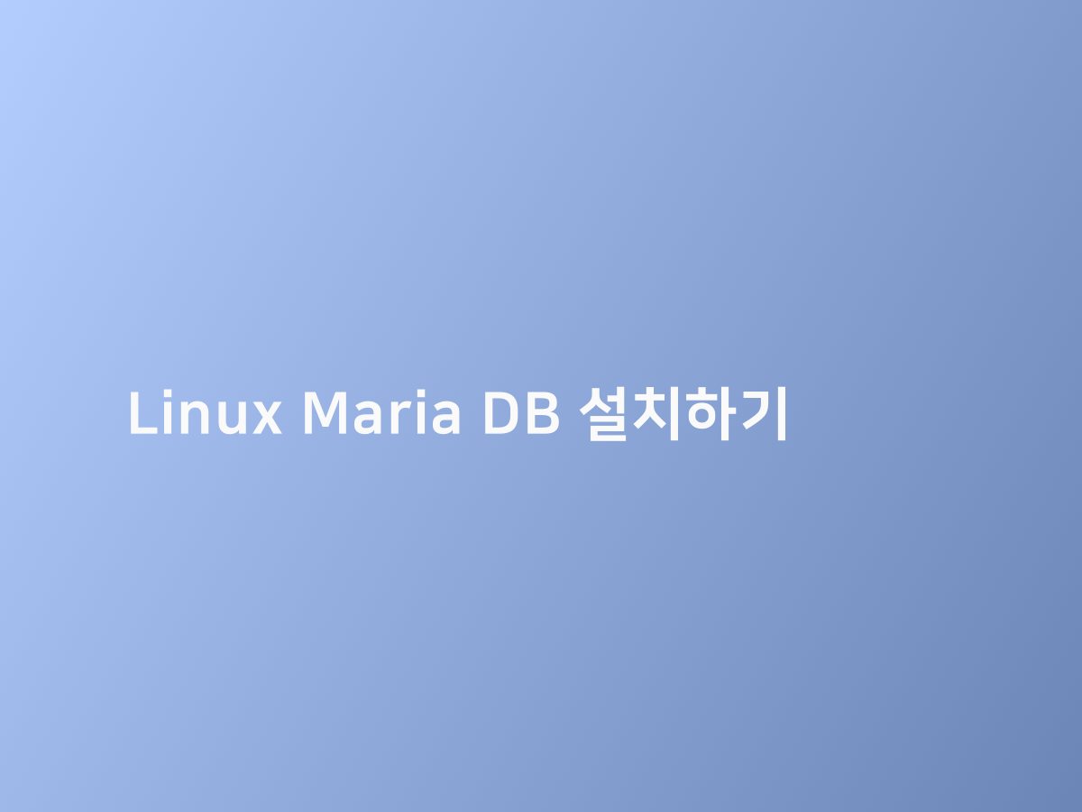 Linux Maria DB 설치하기 | 코드너리