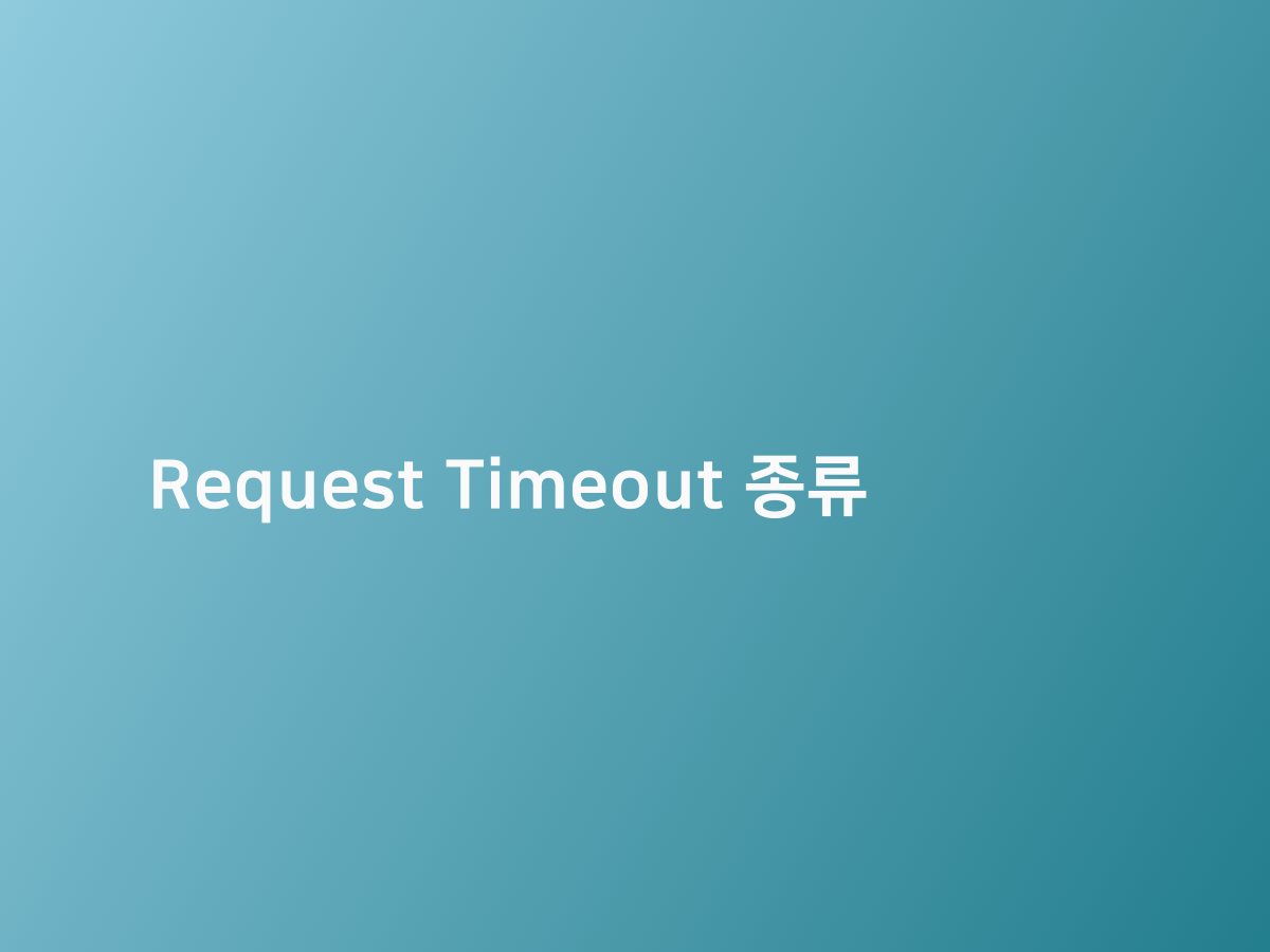 Request Timeout 종류 | 코드너리