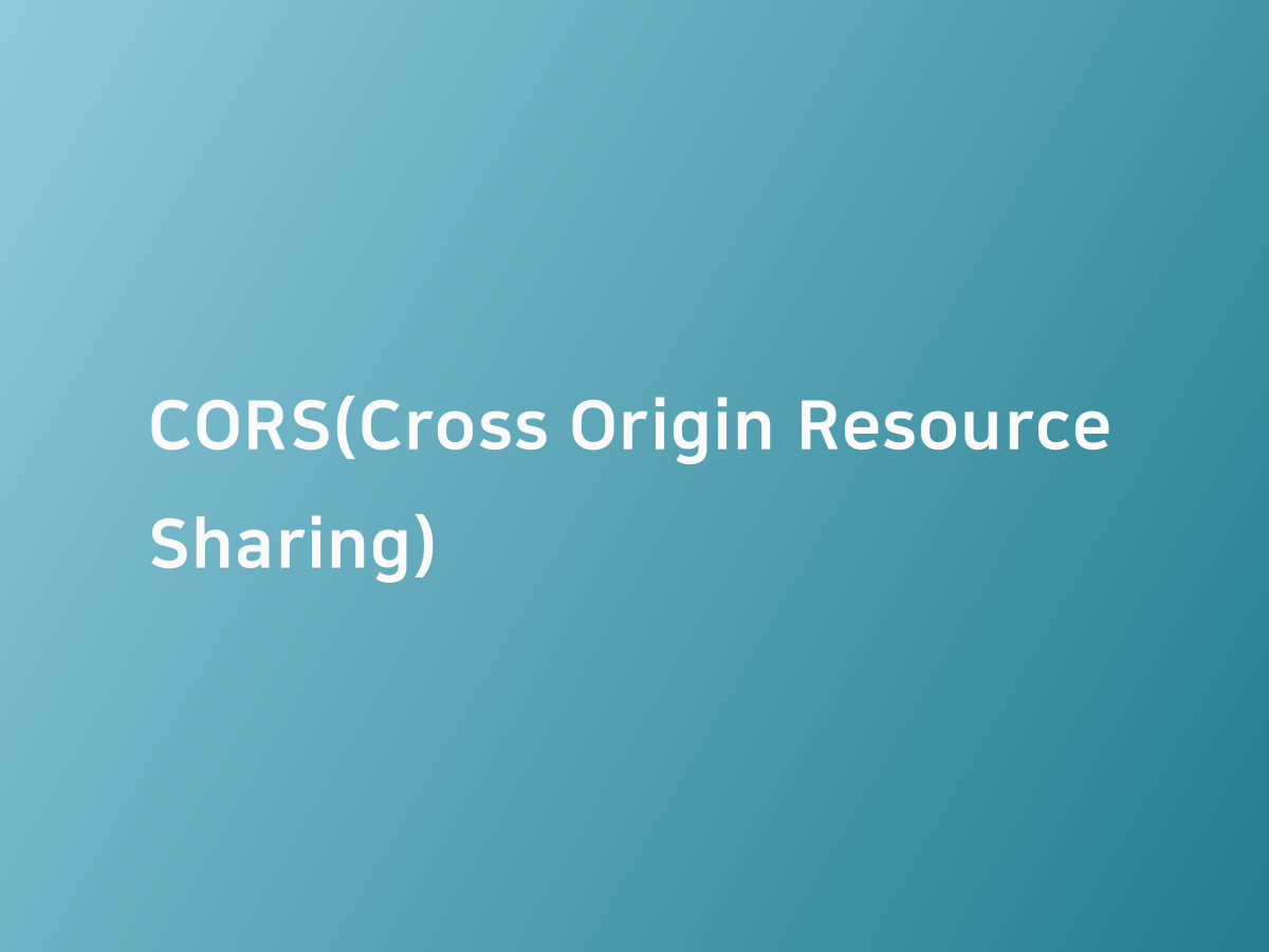CORS(Cross Origin Resource Sharing) | 코드너리