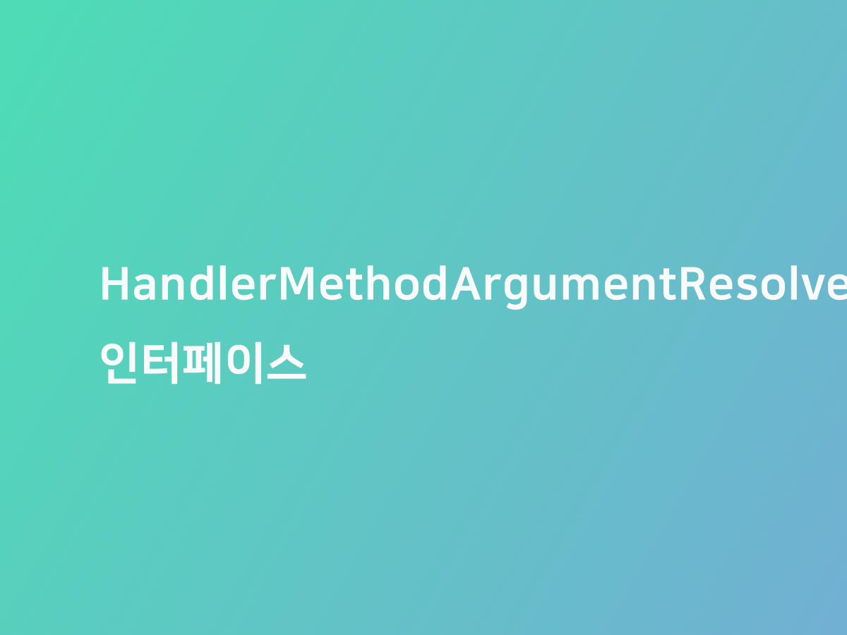 HandlerMethodArgumentResolver 인터페이스 | 코드너리