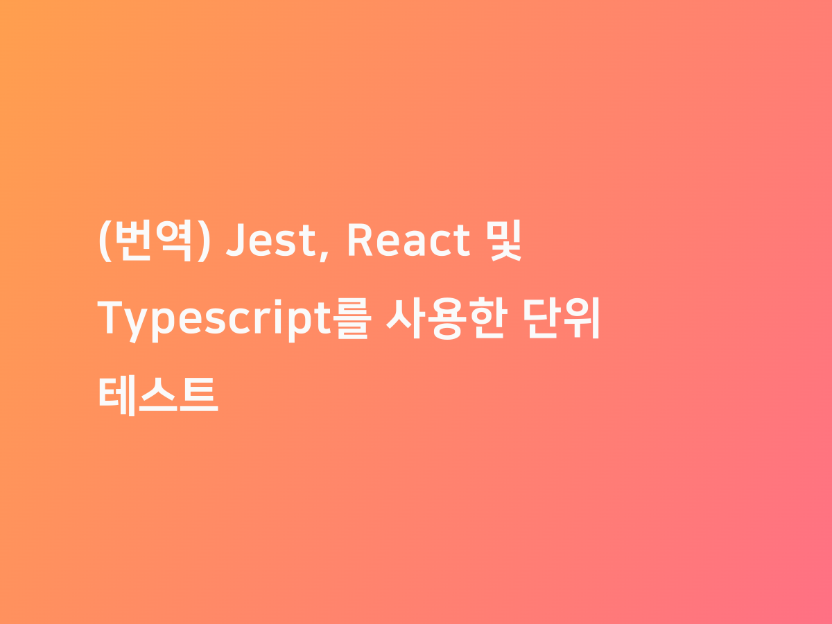 (번역) Jest, React 및 Typescript를 사용한 단위 테스트 | 코드너리