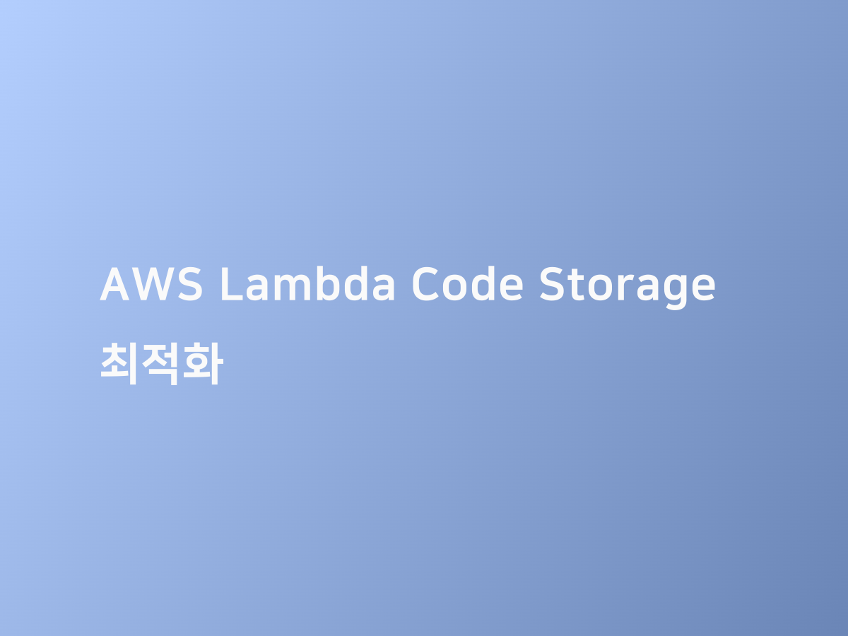 AWS Lambda Code Storage 최적화 | 코드너리