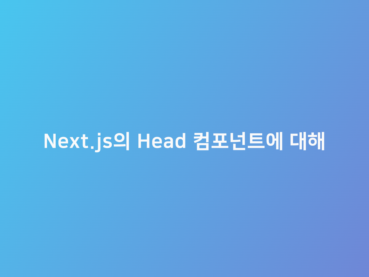 Next.js의 Head 컴포넌트에 대해 | 코드너리