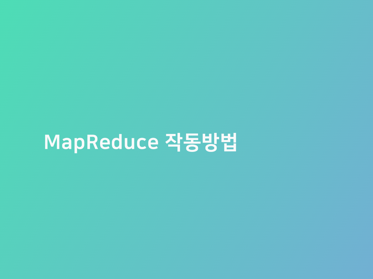 MapReduce 작동방법 | 코드너리