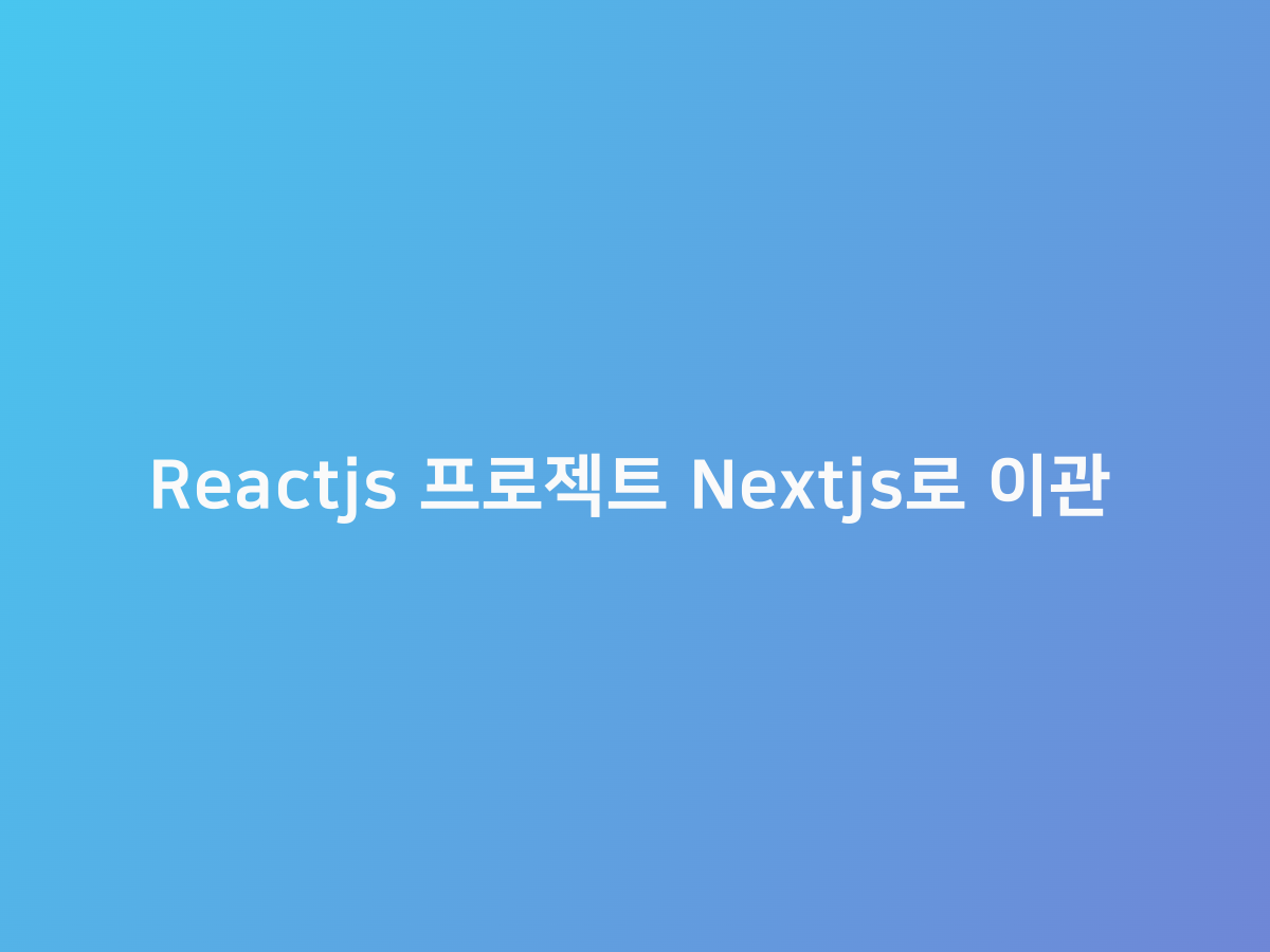 Reactjs 프로젝트 Nextjs로 이관 | 코드너리