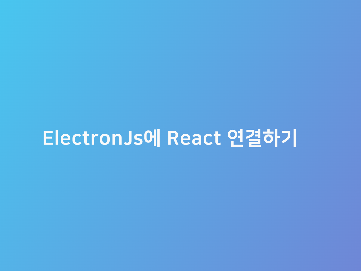 ElectronJs에 React 연결하기 | 코드너리