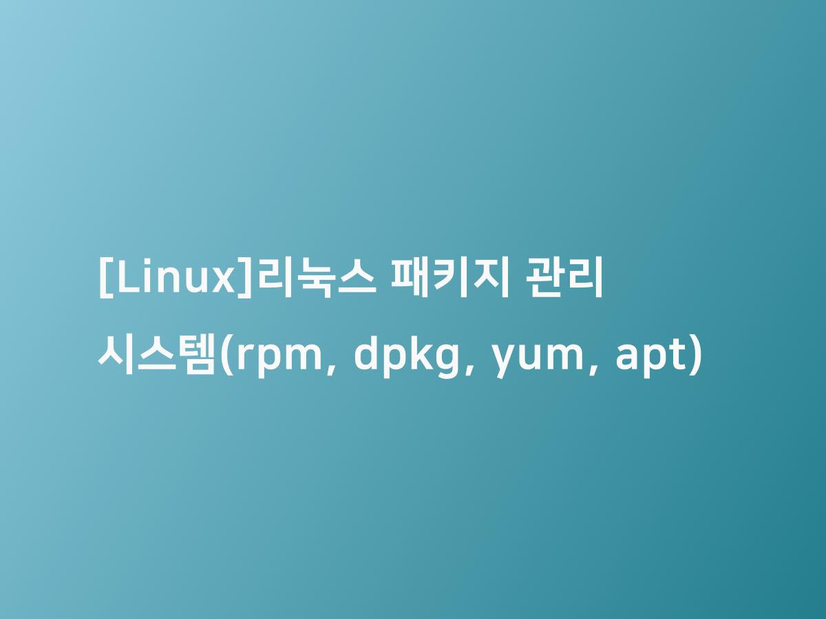 [Linux]리눅스 패키지 관리 시스템(rpm, dpkg, yum, apt) | 코드너리