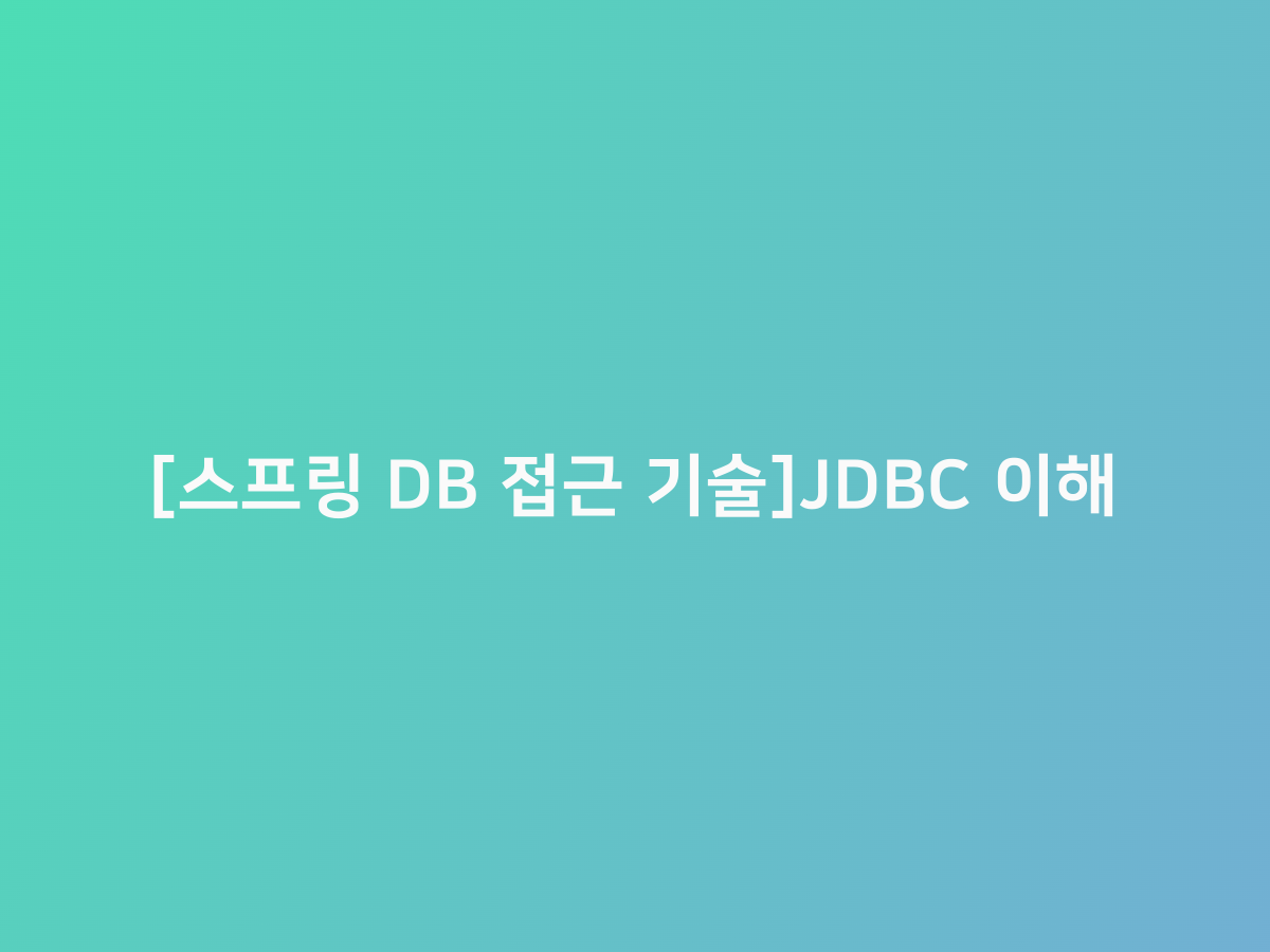 스프링 Db 접근 기술 Jdbc 이해 코드너리