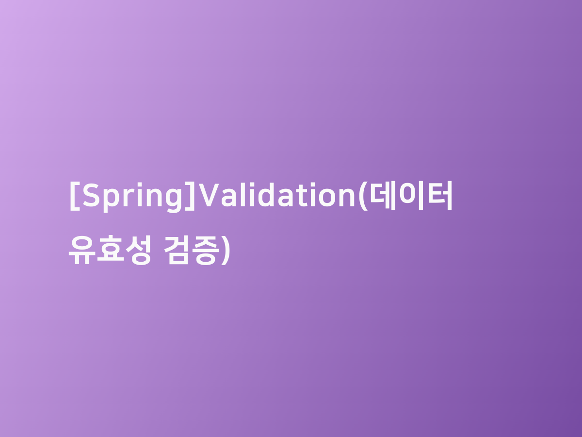 [Spring]Validation(데이터 유효성 검증) | 코드너리