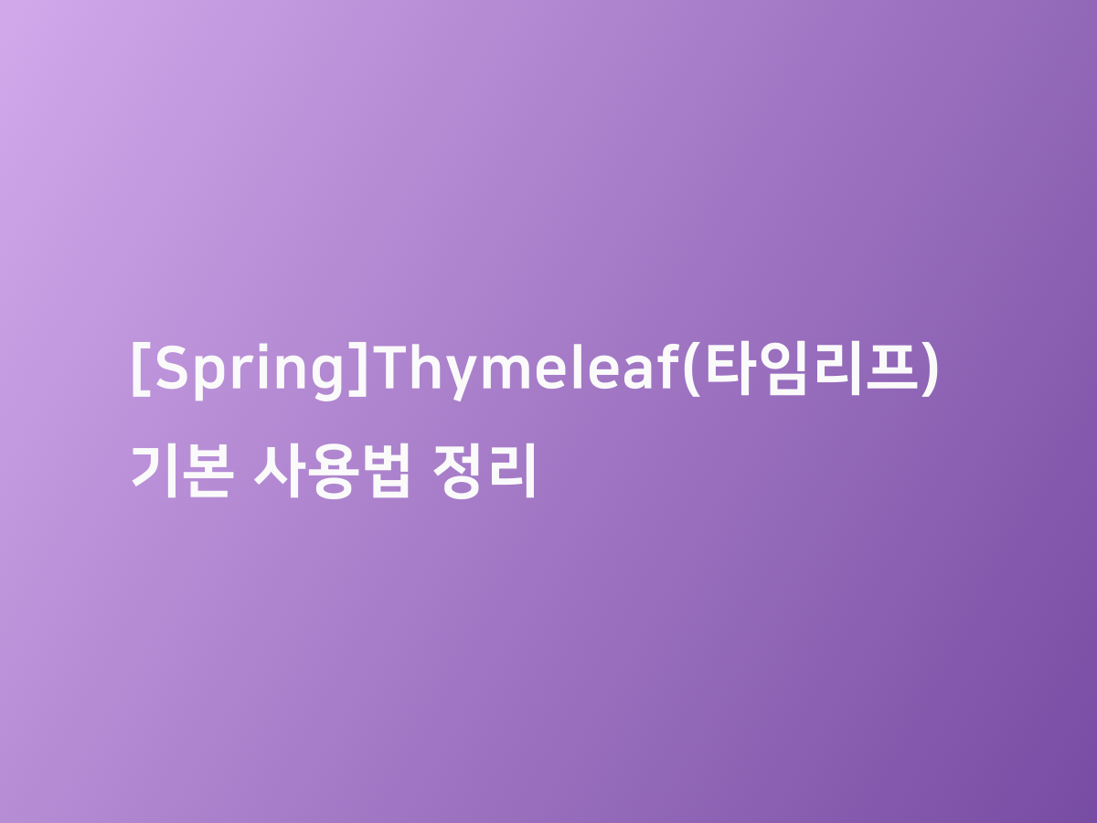 [Spring]Thymeleaf(타임리프) 기본 사용법 정리 | 코드너리