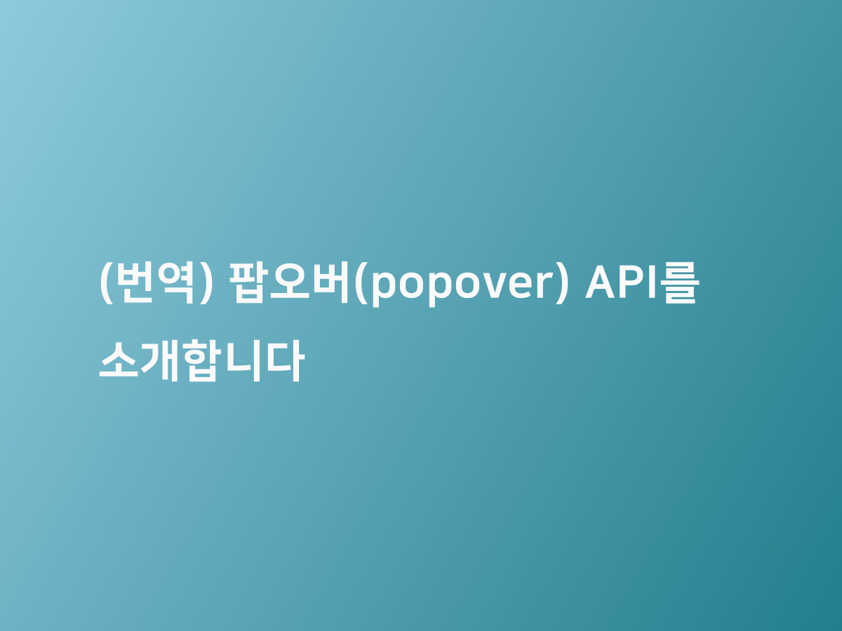 (번역) 팝오버(popover) API를 소개합니다 | 코드너리