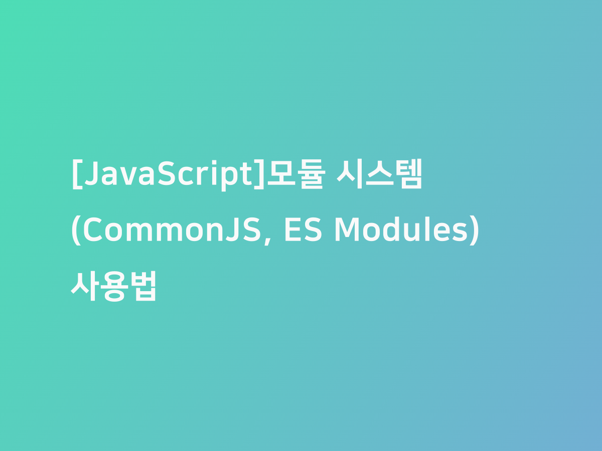 [javascript]모듈 시스템 Commonjs Es Modules 사용법 코드너리
