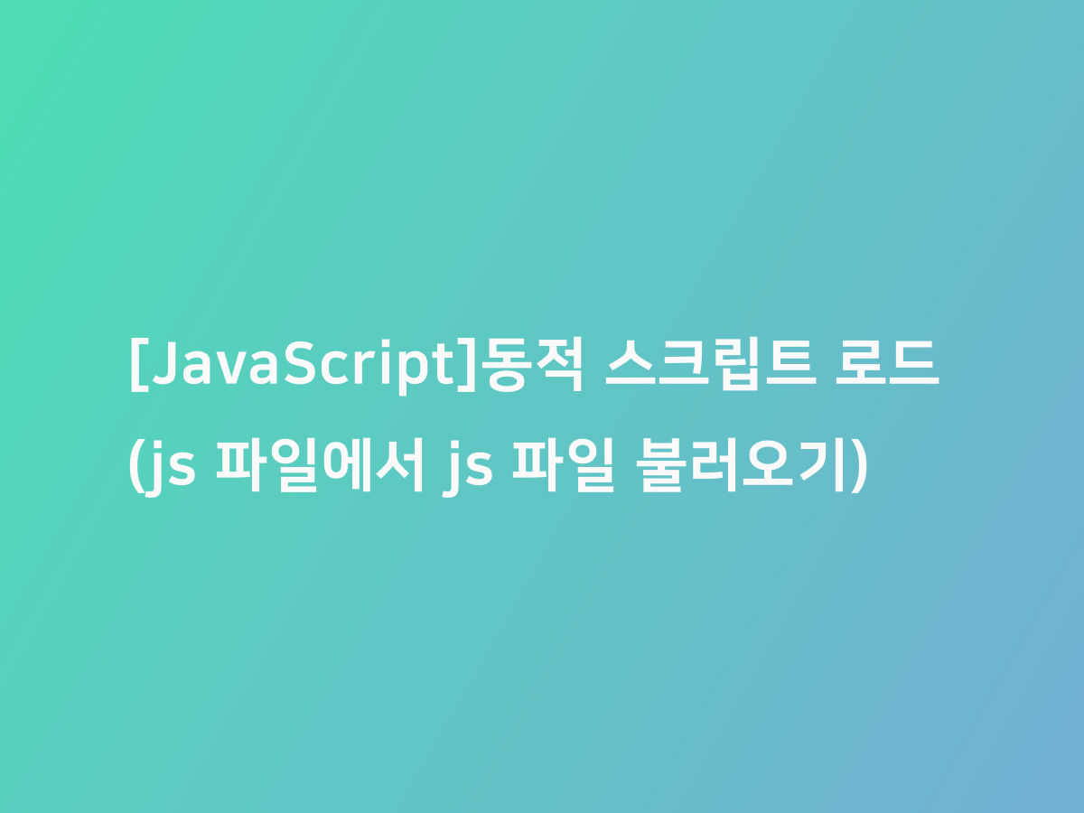Javascript 동적 스크립트 로드js 파일에서 Js 파일 불러오기 코드너리