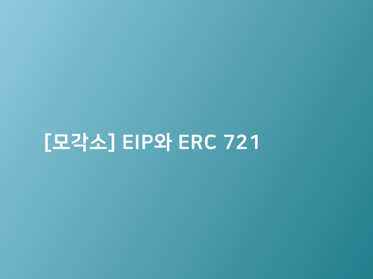 [모각소] EIP와 ERC 721 | 코드너리