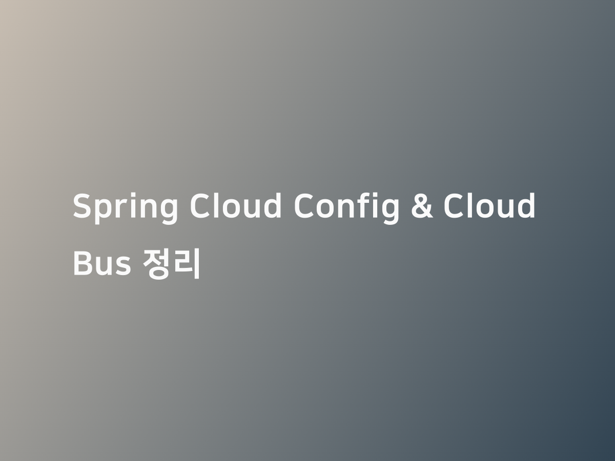 Spring Cloud Config & Cloud Bus 정리 | 코드너리