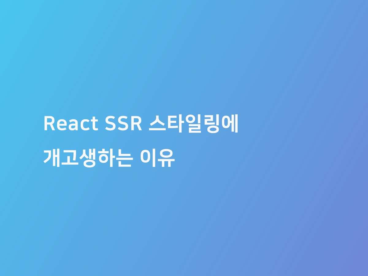 React SSR 스타일링에 개고생하는 이유 | 코드너리