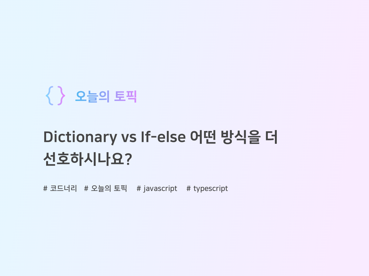 Dictionary vs If-else 어떤 방식을 더 선호하시나요? | 코드너리