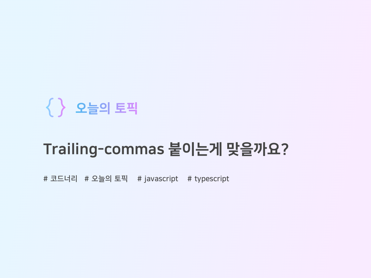 Trailing-commas 붙이는게 맞을까요? | 코드너리
