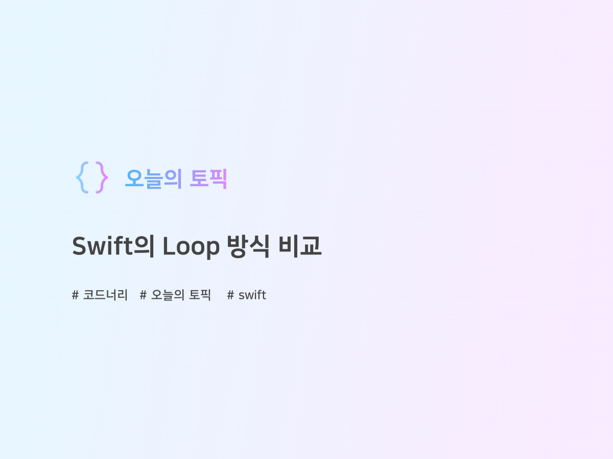 Swift의 Loop 방식 비교 | 코드너리