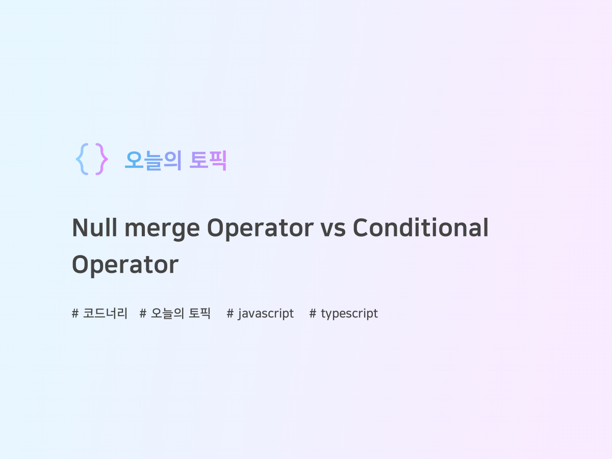 Null merge Operator vs Conditional Operator | 코드너리