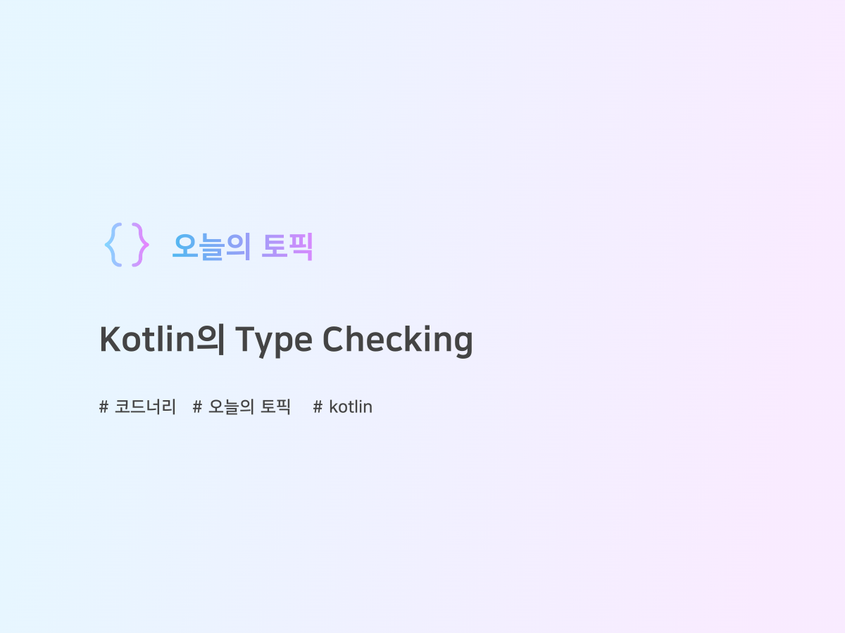 Kotlin의 Type Checking | 코드너리