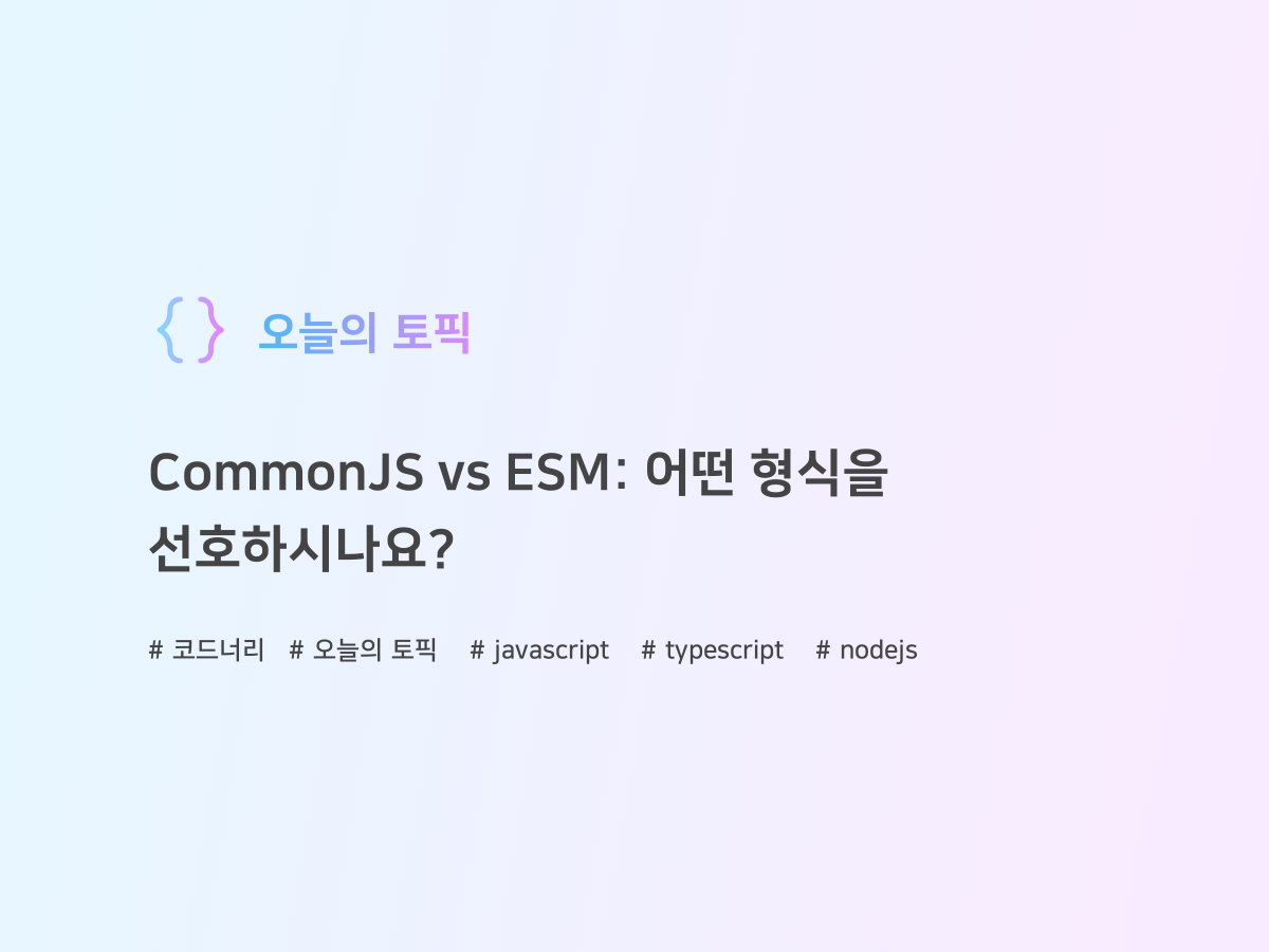 CommonJS vs ESM: 어떤 형식을 선호하시나요? | 코드너리