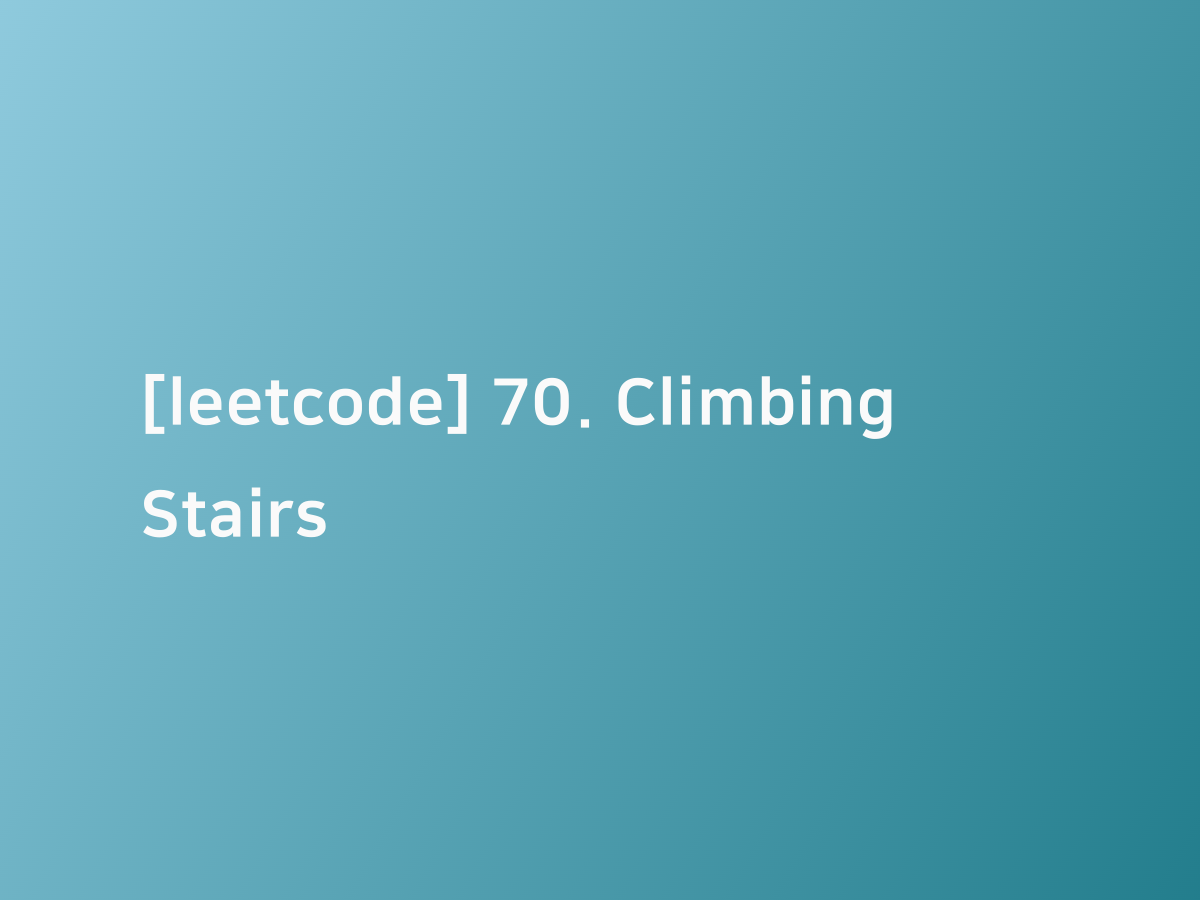 [leetcode] 70. Climbing Stairs | 코드너리