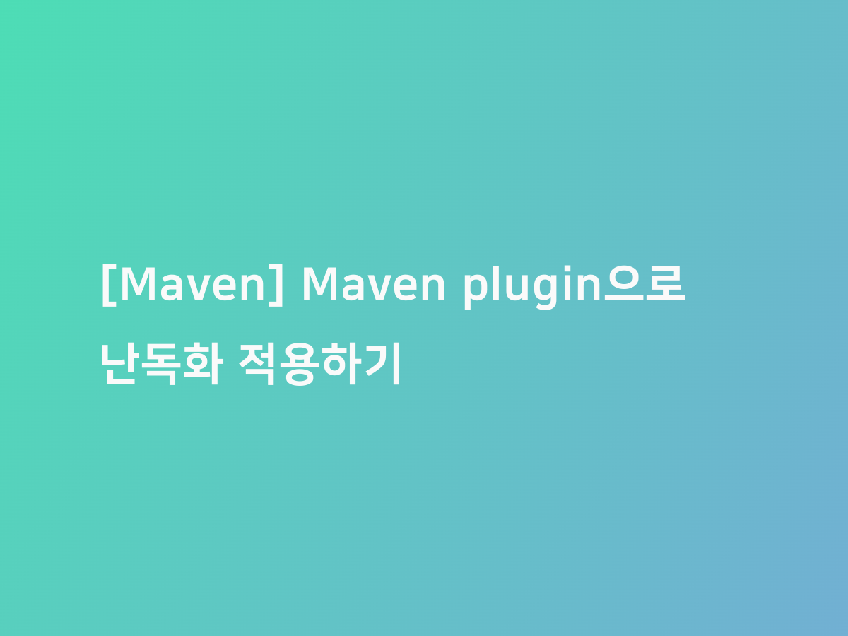 [Maven] Maven plugin으로 난독화 적용하기 | 코드너리