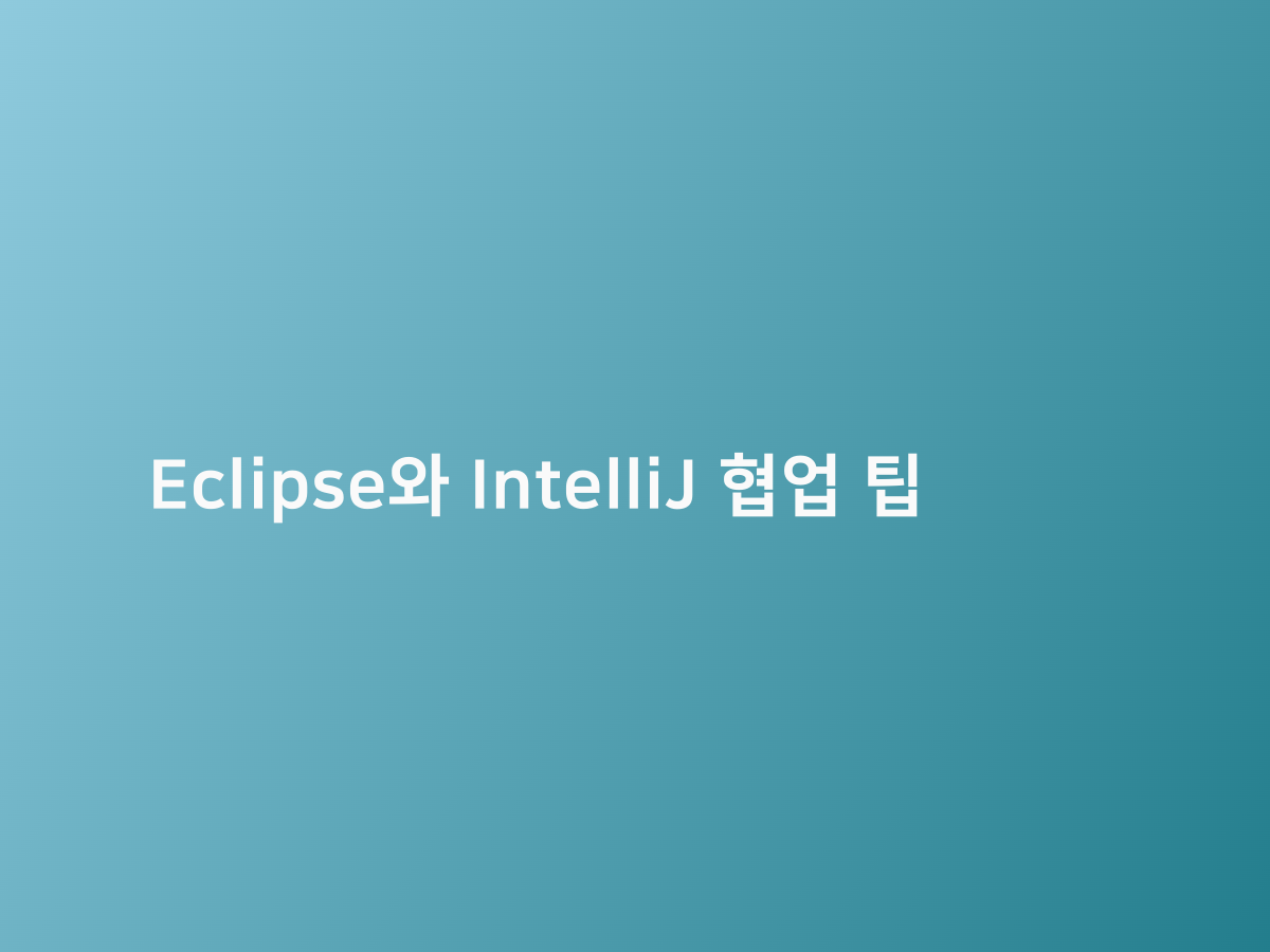 Eclipse와 IntelliJ 협업 팁 | 코드너리