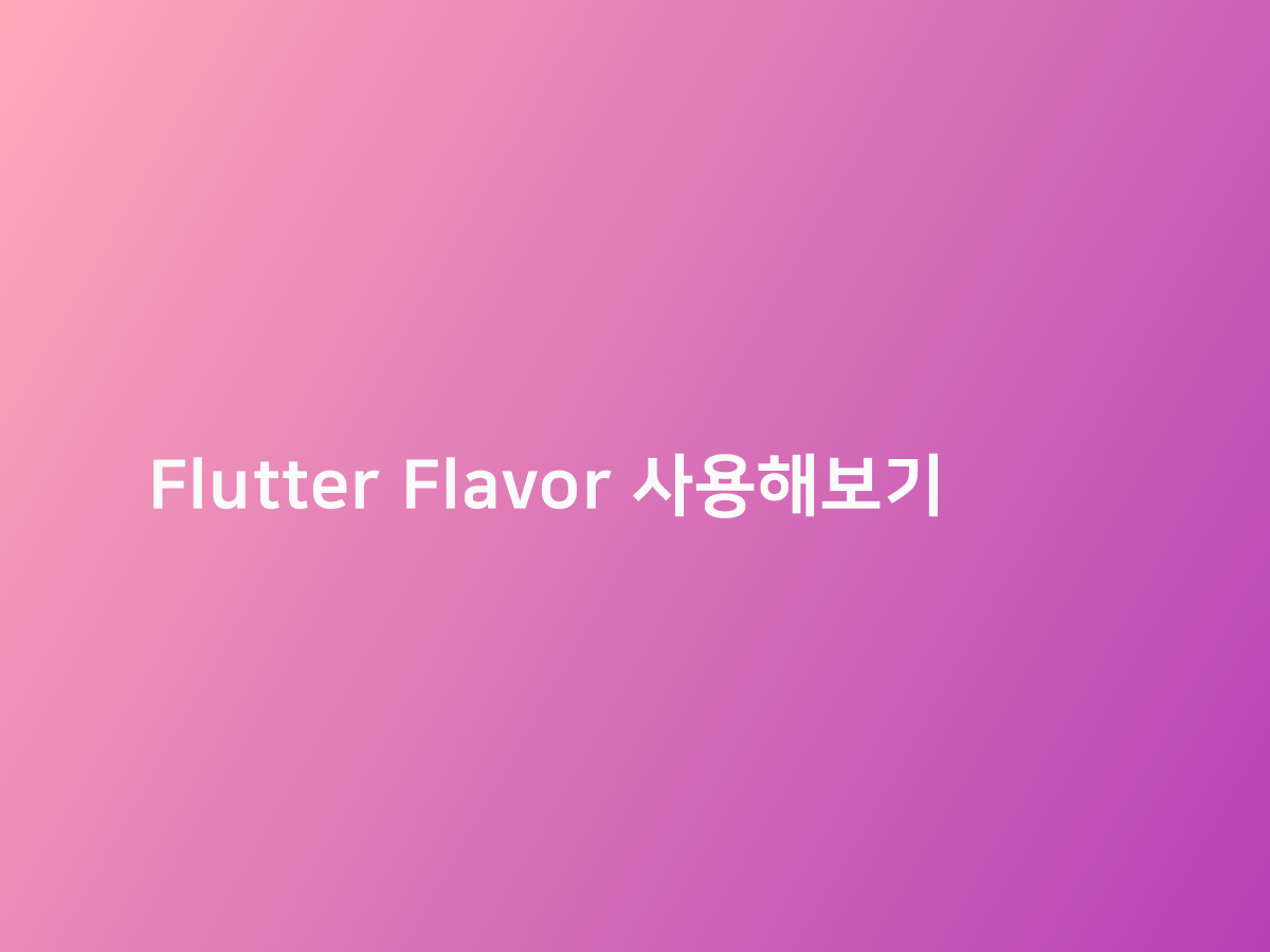 Flutter Flavor 사용해보기 | 코드너리