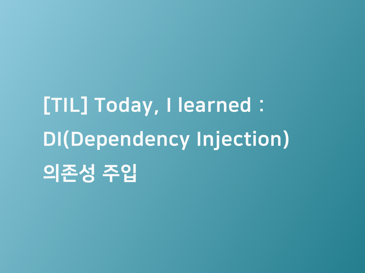 [TIL] Today, I learned : DI(Dependency Injection) 의존성 주입 | 코드너리