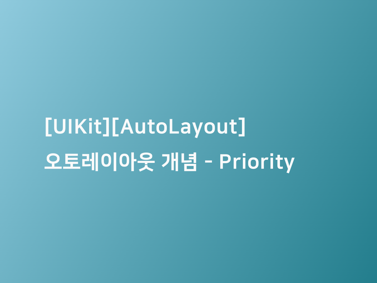 [uikit][autolayout] 오토레이아웃 개념 Priority 코드너리