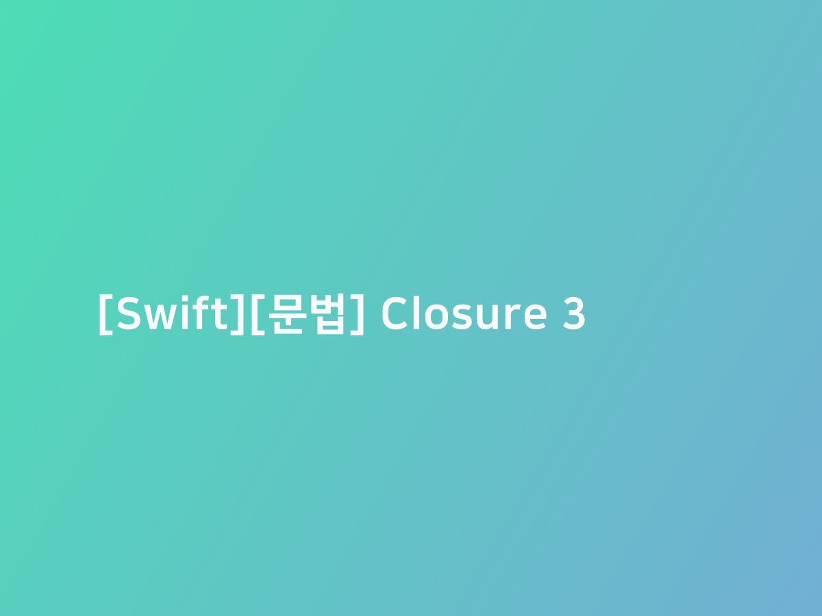 [Swift][문법] Closure 3 | 코드너리