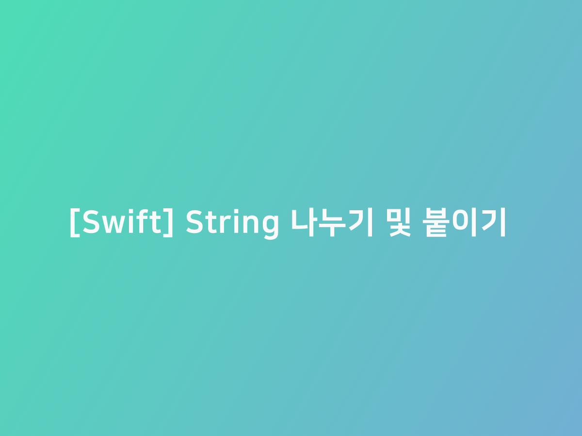 [Swift] String 나누기 및 붙이기 | 코드너리