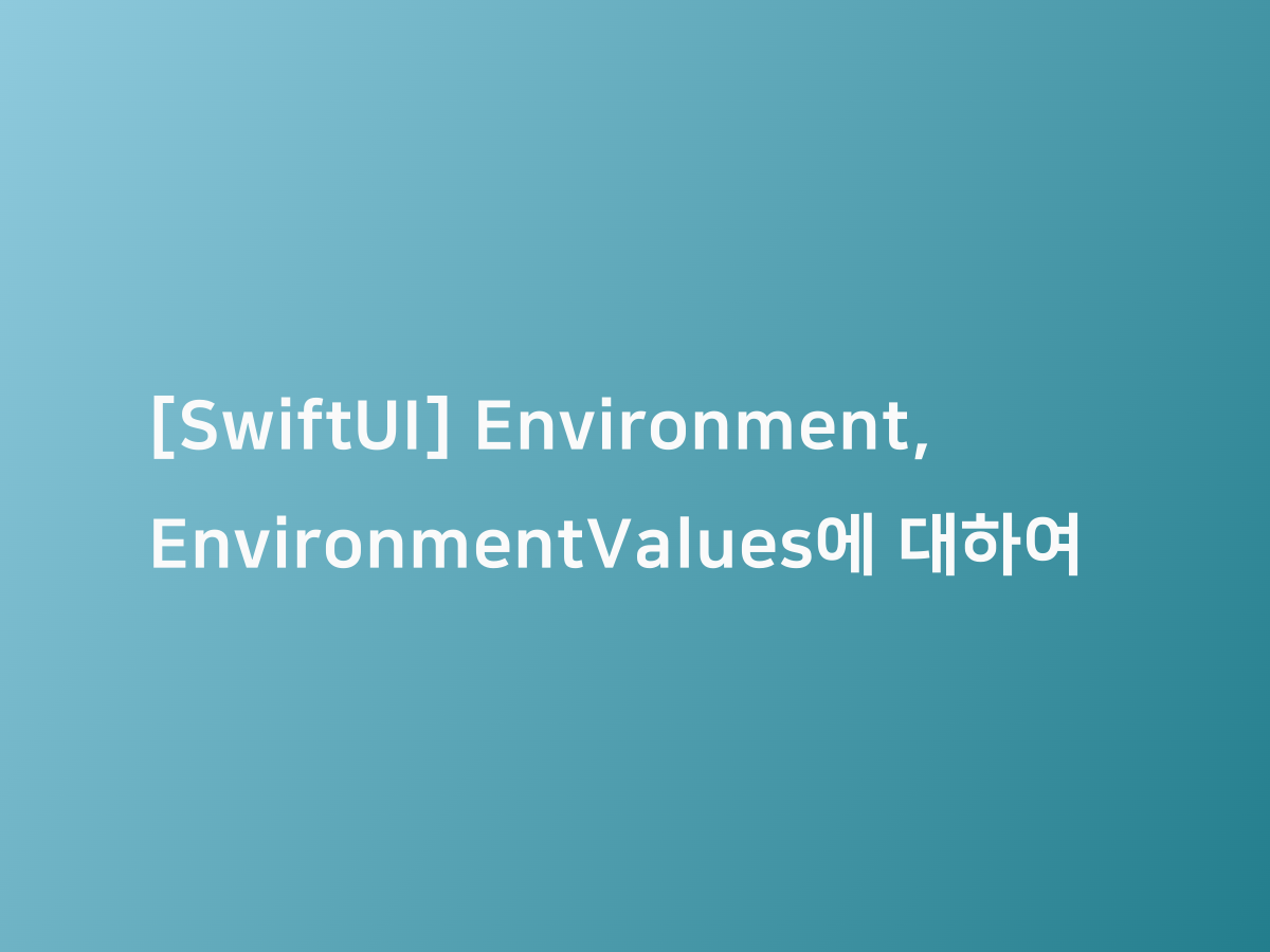 [SwiftUI] Environment, EnvironmentValues에 대하여 | 코드너리