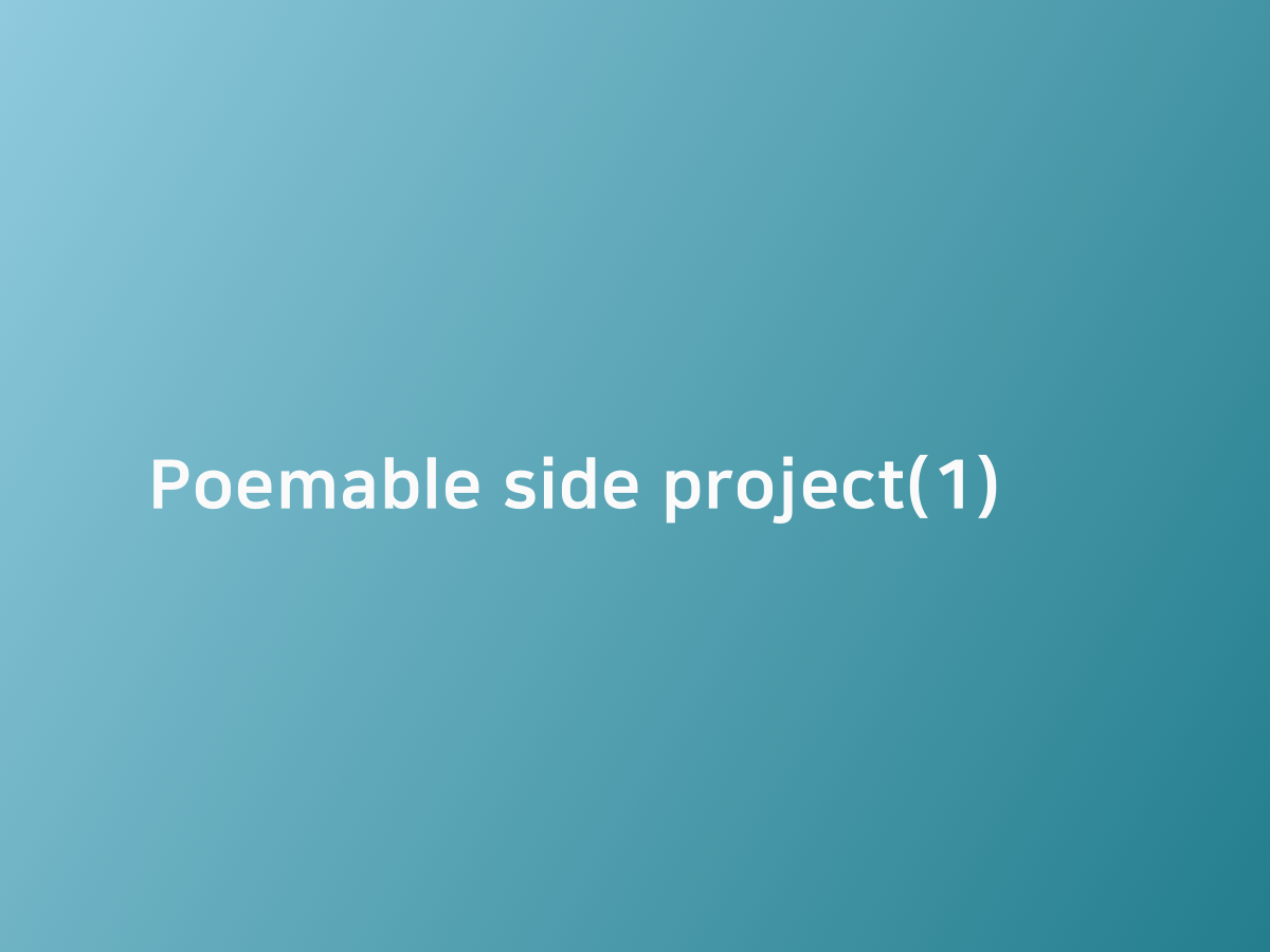 Poemable side project(1) | 코드너리