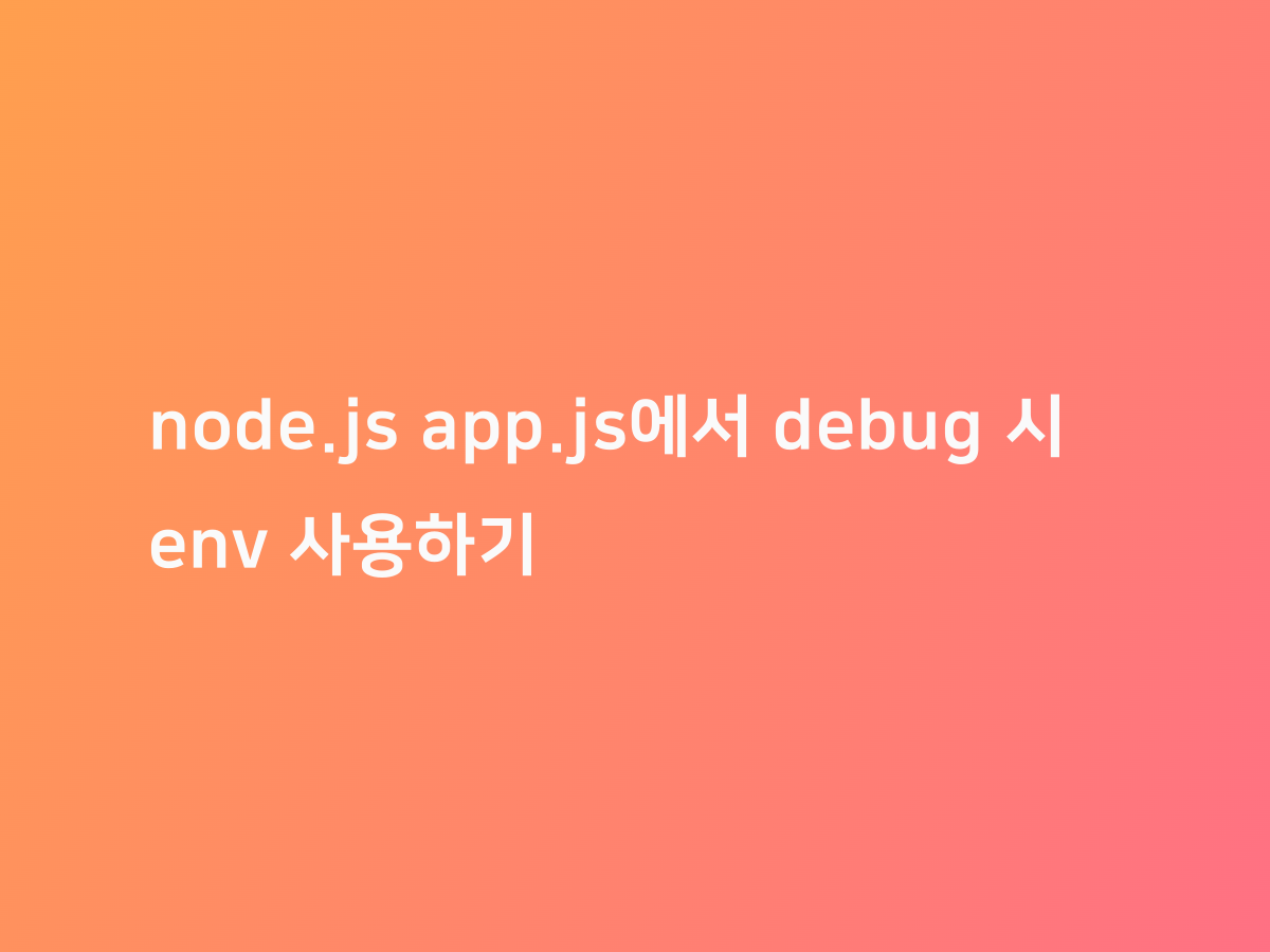 node.js app.js에서 debug 시 env 사용하기 | 코드너리
