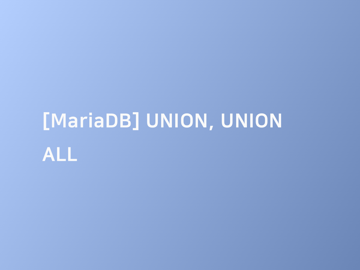 [MariaDB] UNION, UNION ALL | 코드너리