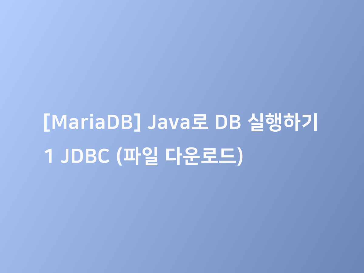 [MariaDB] Java로 DB 실행하기 1 JDBC (파일 다운로드) | 코드너리