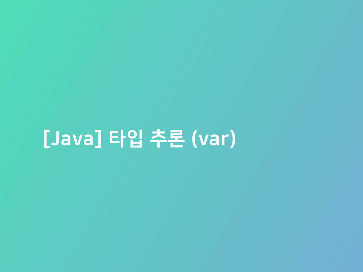 [Java] 타입 추론 (var) | 코드너리