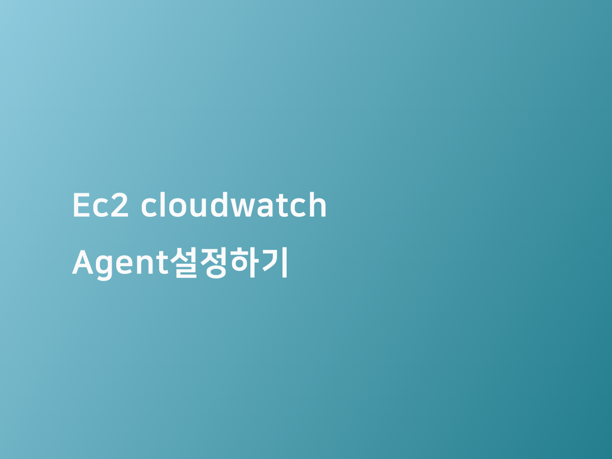 Ec2 cloudwatch Agent설정하기 | 코드너리
