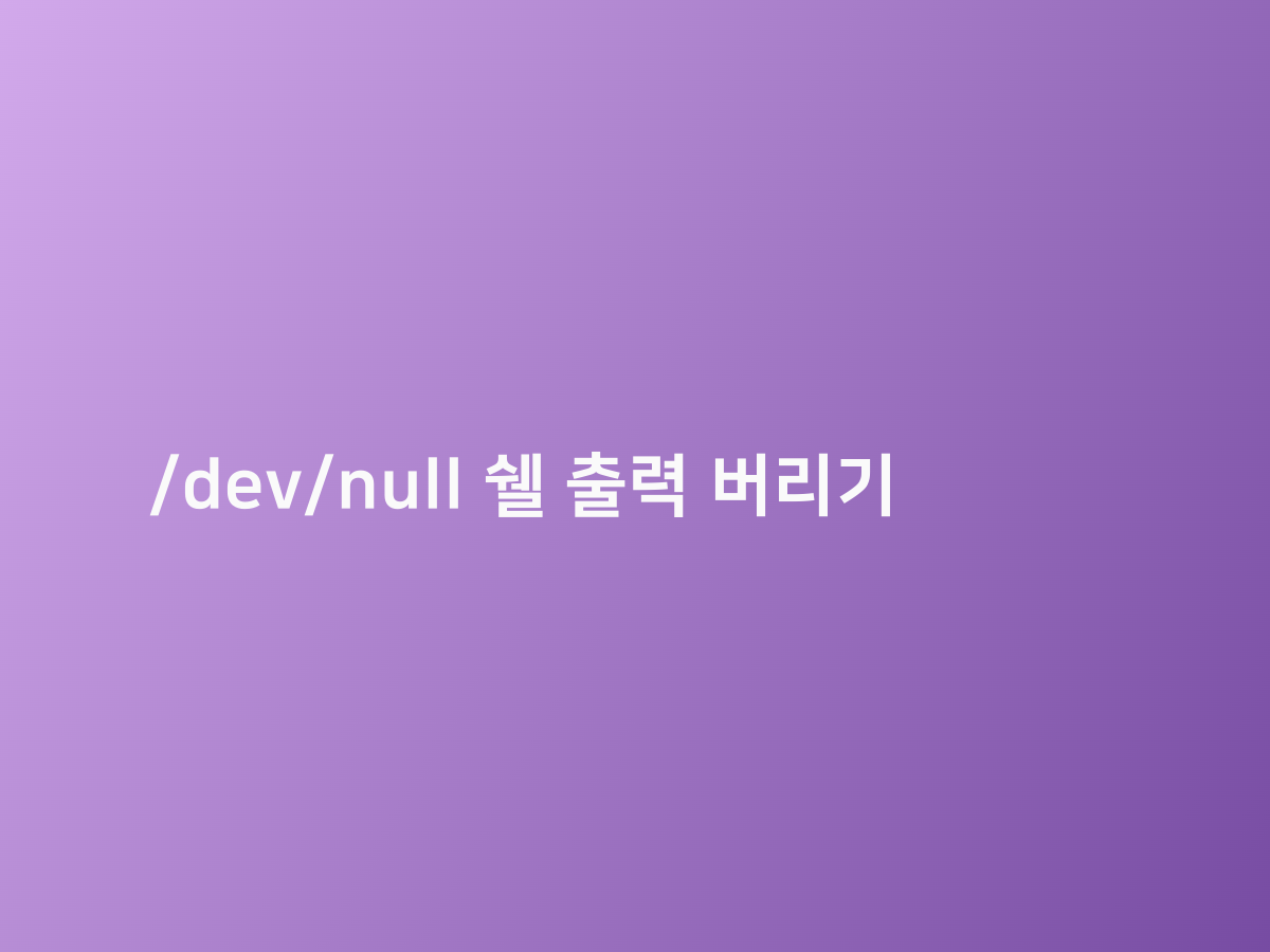 /dev/null 쉘 출력 버리기 | 코드너리