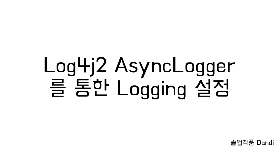 Log4j2 AsyncLogger와 함께 하는 Logging 환경 구축 | 코드너리